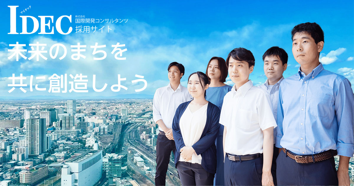 IDECについて｜株式会社国際開発コンサルタンツ